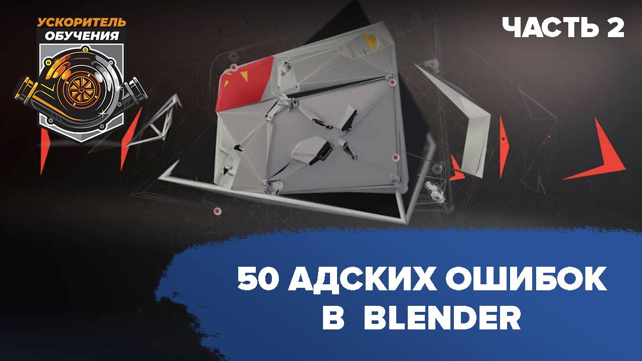 50 адских ошибок в Blender