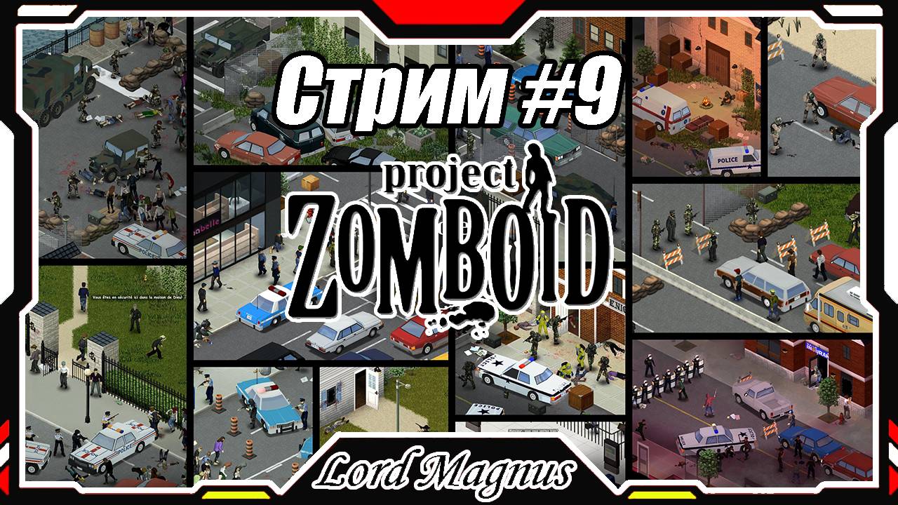 🔪Project Zomboid☠️ - выживаем