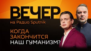 Вечер на радио Sputnik