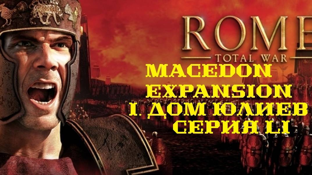 I. Rome TW Macedon Expansion. Фракция Дом Юлиев.