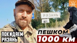 Пешком до Москвы! 1000+ км с собакой! История о пешем путешествии человека и собаки и 75 дней жизни.