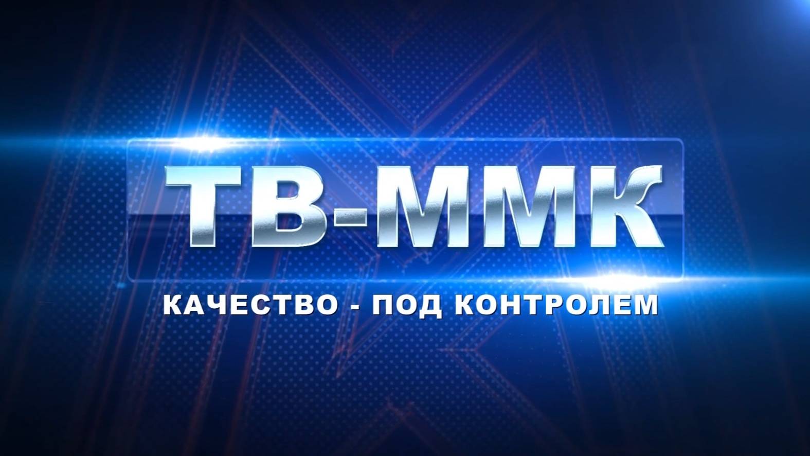 ТВ-ММК