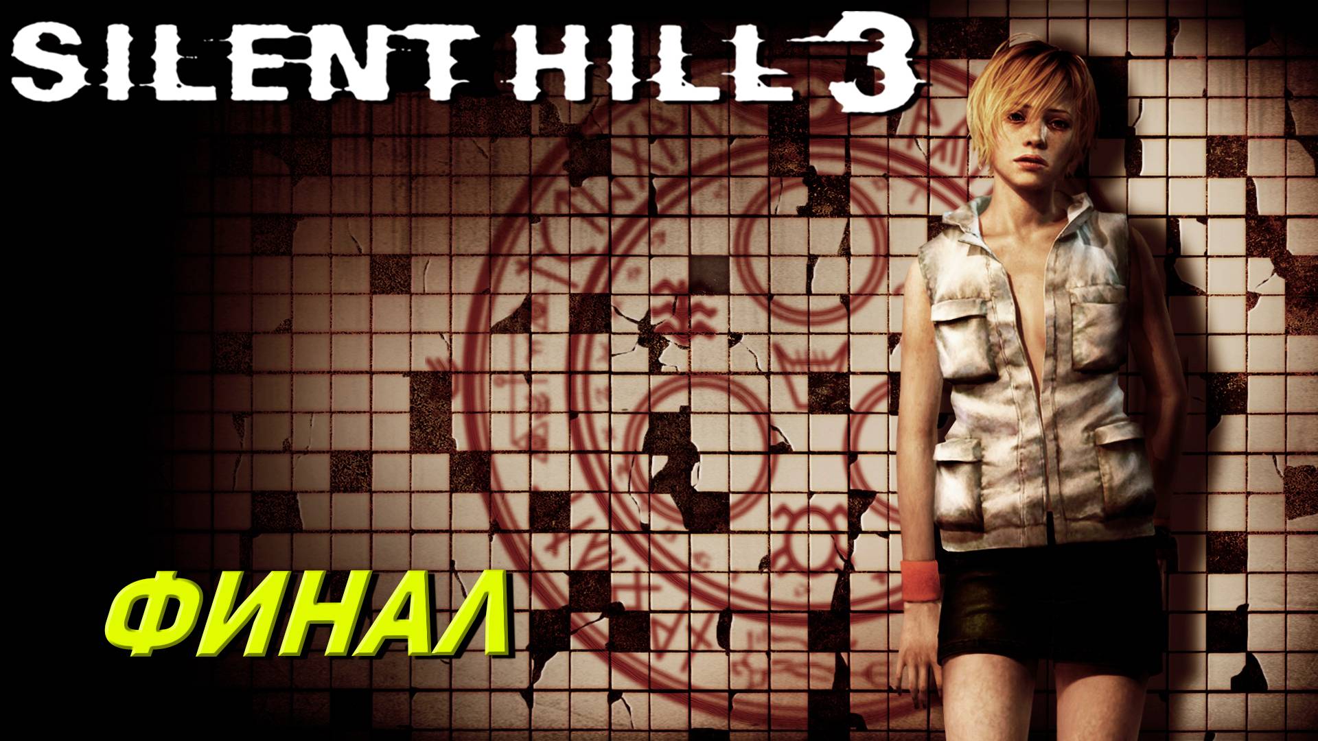 Silent Hill 3