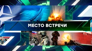 Место встречи | Все выпуски