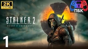 S.T.A.L.K.E.R. 2: Heart of Chornobyl