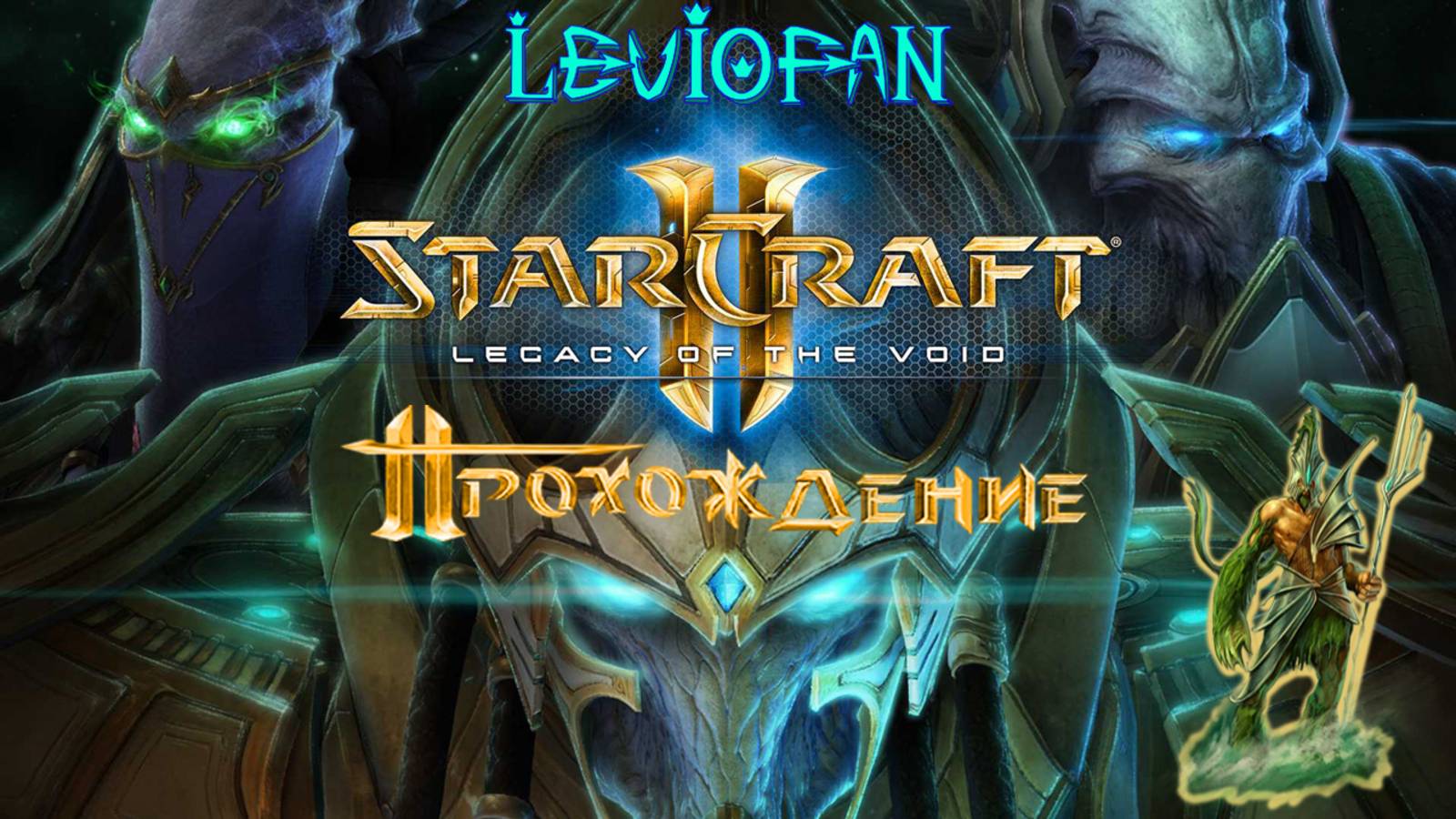 StarCraft II - Legacy of the Void Прохождение