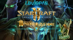 StarCraft II - Legacy of the Void Прохождение