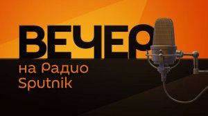 Вечер на радио Sputnik