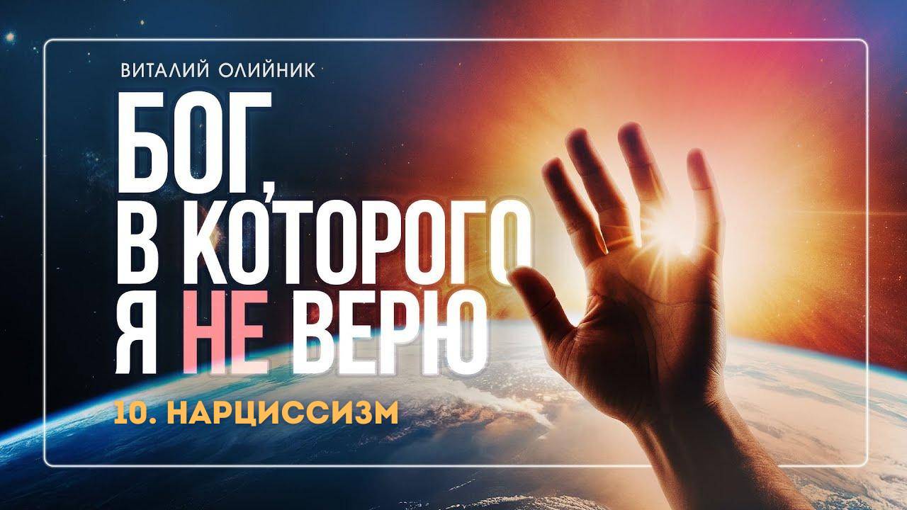 Бог, в которого я не верю (2019, цикл лекций Виталия Олийника)