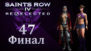 Saints Row IV: Re-Elected - Кооператив с SowwaS - Прохождение игры | PC