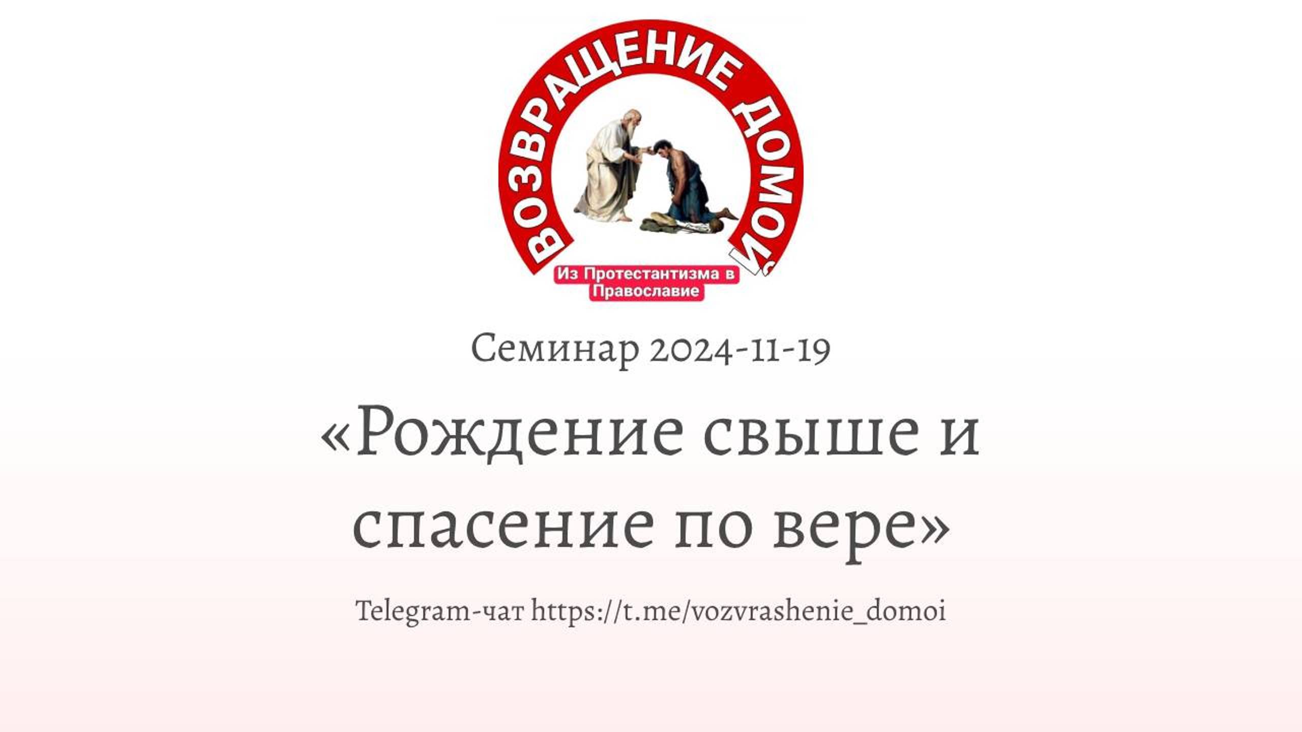 Учебные семинары ″Возвращение домой″