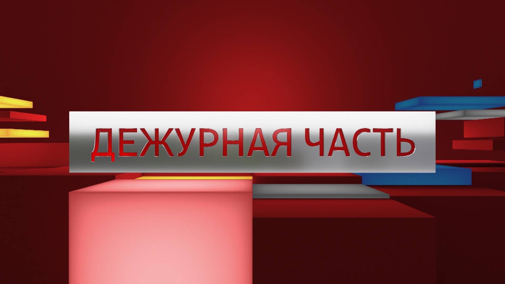 Дежурная часть МВД по РСО-Алания