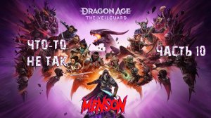 Dargon Age: The Veilguard