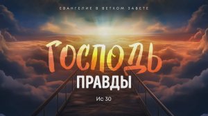 Проповеди по книге Исаии: ″Евангелие в Ветхом Завете″