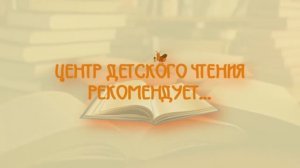 Центр детского чтения