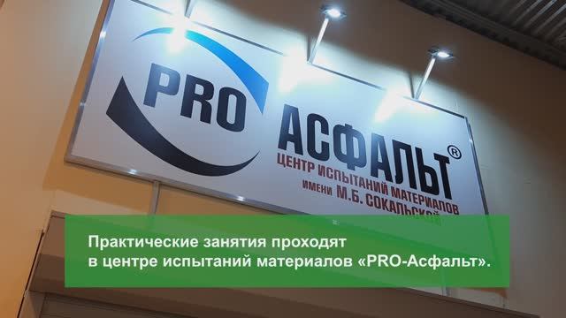 Центр испытаний материалов «PRO-Асфальт»