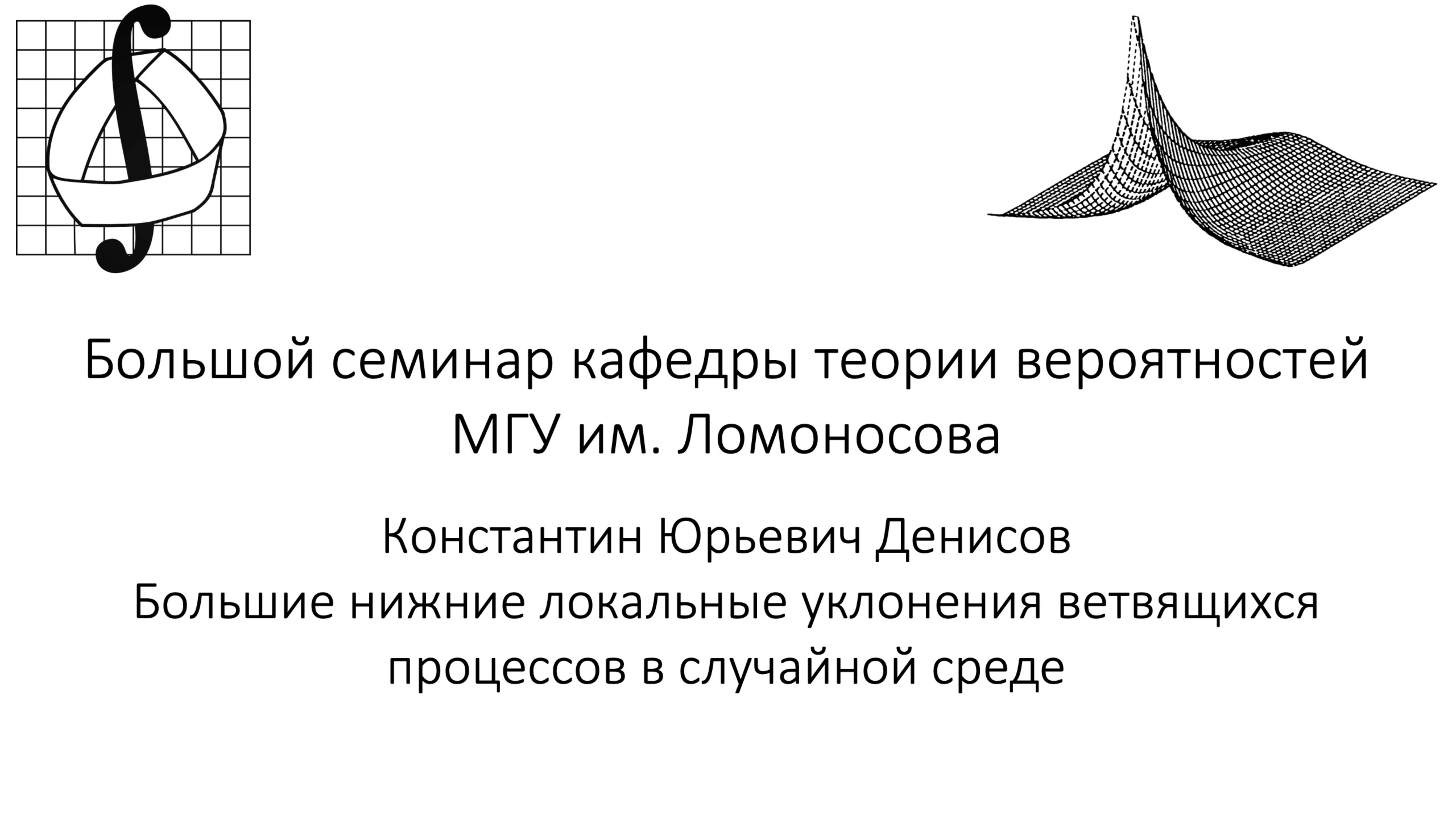 Большой семинар кафедры теории вероятностей МГУ им. М. В. Ломоносова