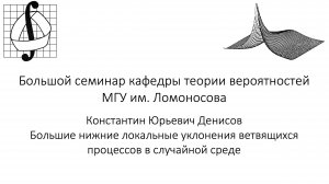 Большой семинар кафедры теории вероятностей МГУ им. М. В. Ломоносова