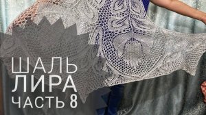 Шаль ″Лира″