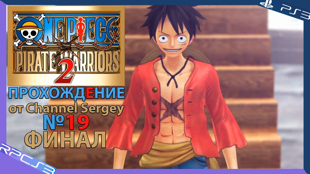 One Piece: Pirate Warriors 2. Прохождение.