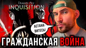 Прохождение Dragon Age: Inquisition