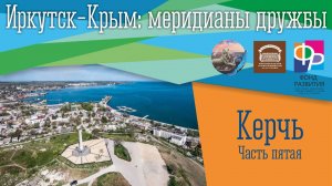 Иркутск - Крым: меридианы дружбы