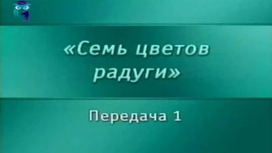 Искусство. Живопись. Семь цветов радуги