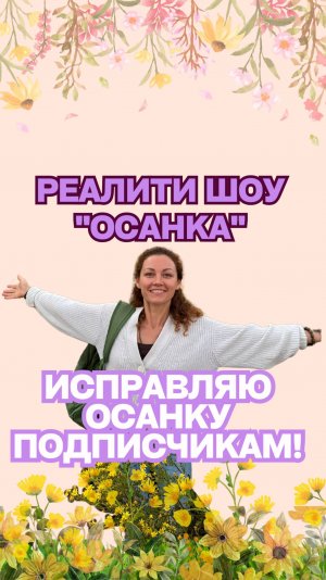 Реалити ШОУ ″Осанка″. Исправляю осанку подписчикам