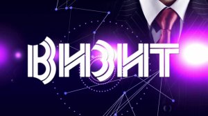 Визит