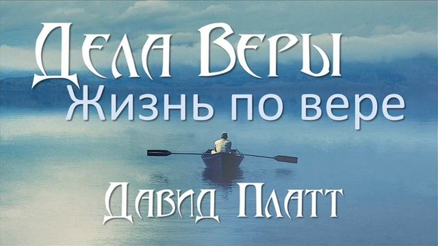 Дела Веры - Давид Платт