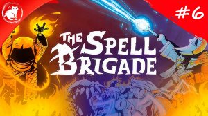 The Spell Brigade