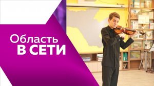 ОБЛАСТЬ В СЕТИ