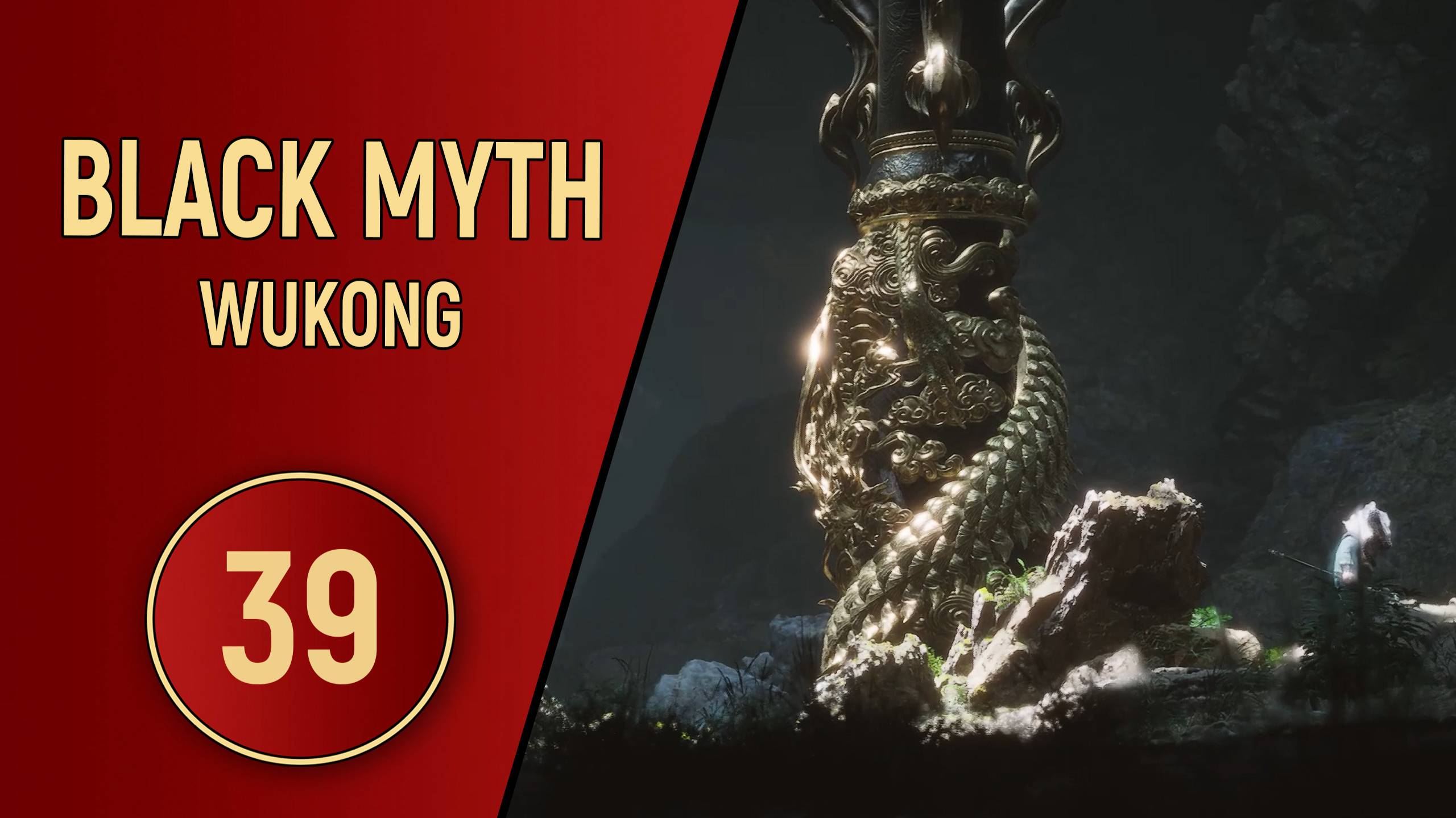 ПРОХОЖДЕНИЕ - BLACK MYTH WUKONG