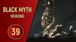 ПРОХОЖДЕНИЕ - BLACK MYTH WUKONG