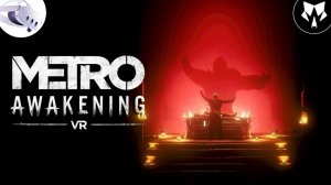 Я в Метро Пробуждение | Metro Awakening VR