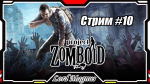 🔪Project Zomboid☠️ - выживаем