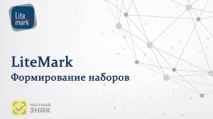 1С Маркировка - Лайт Марк для Честный Знак