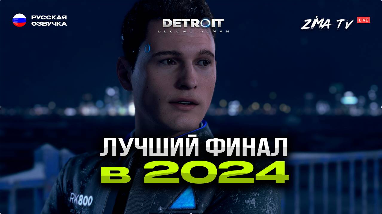 Прохождение игры Detroit: Become Human