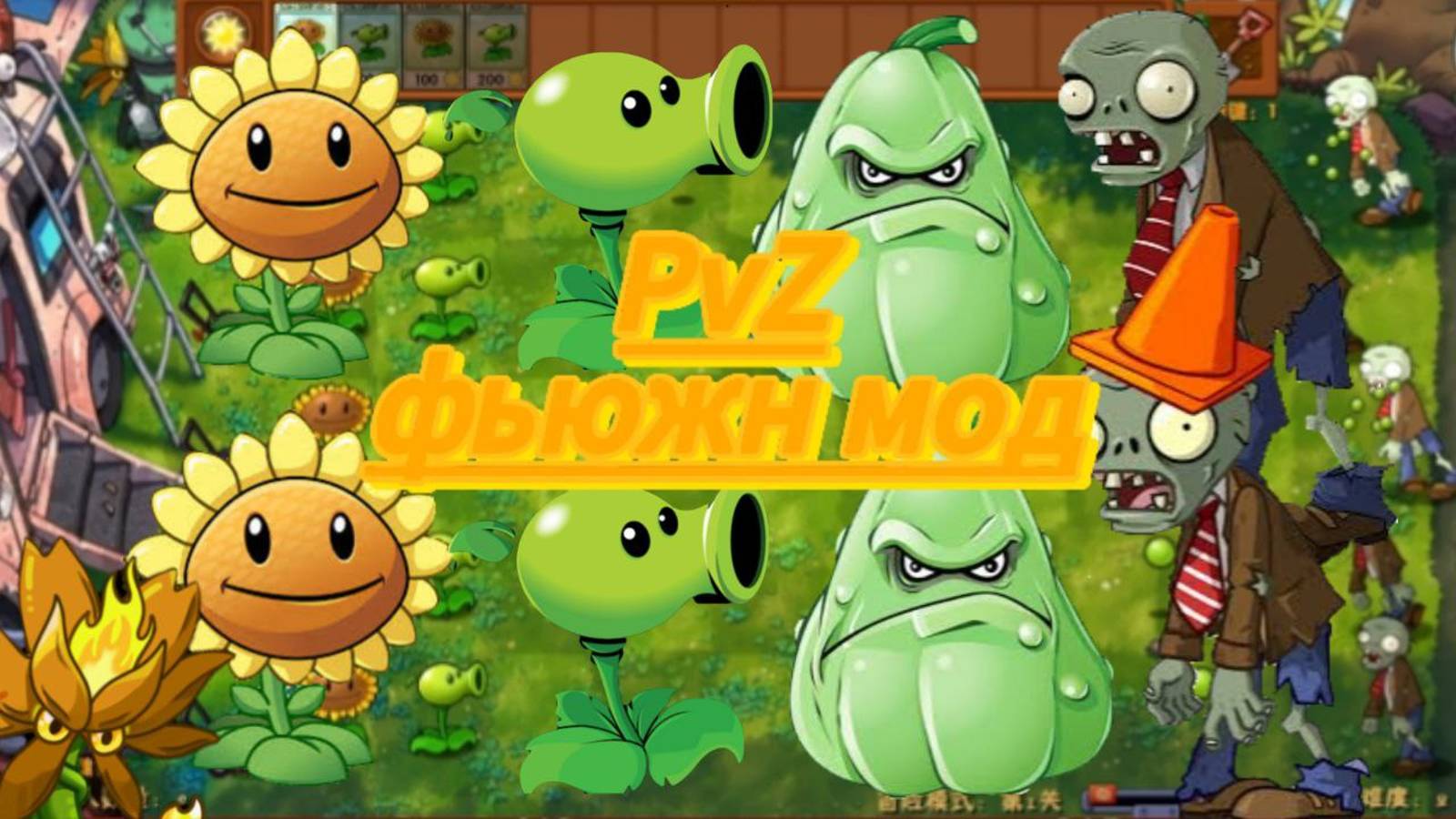 Pvz fusion mode на английском