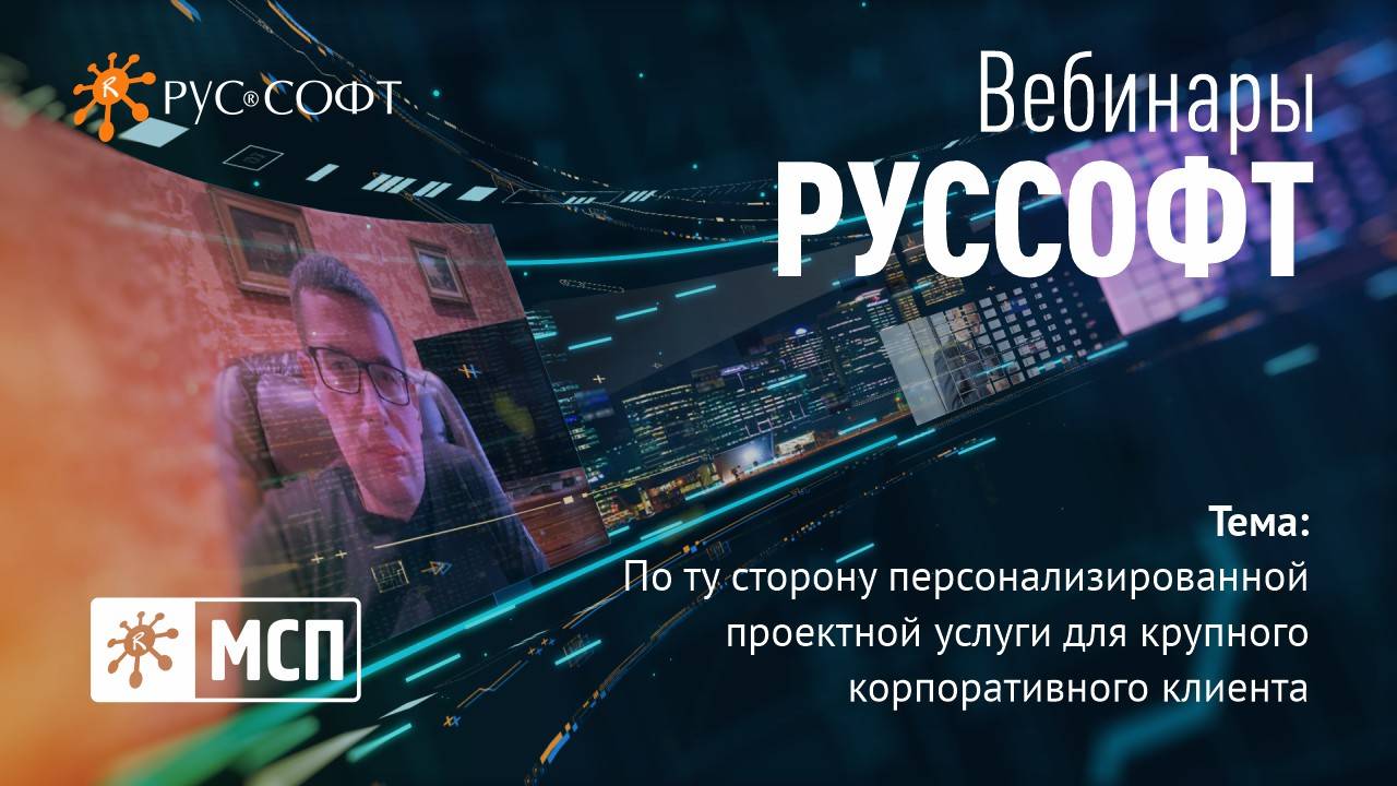 Обучение МСП в ИТ. Вебинары РУССОФТ