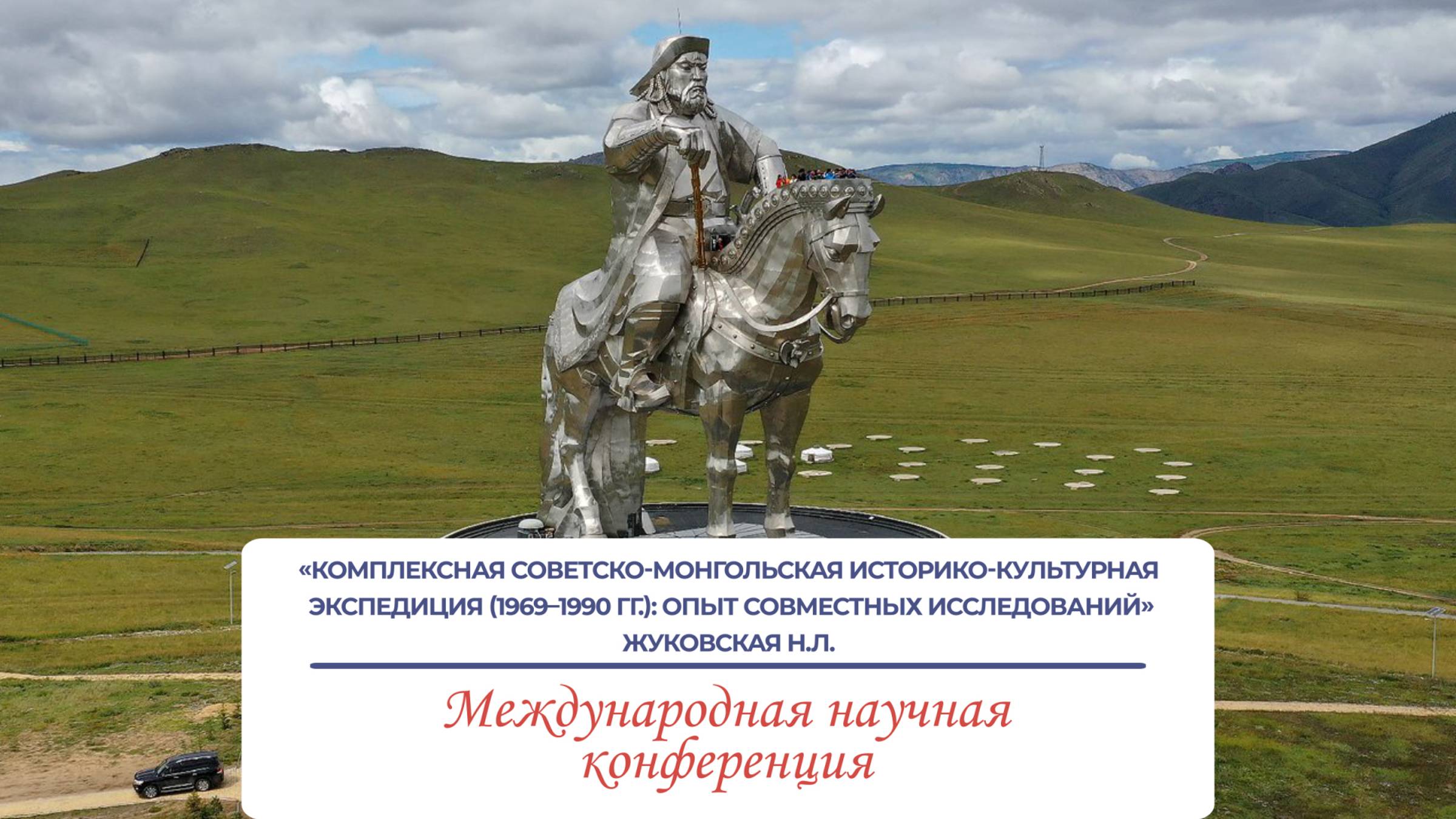 Международная конференция «Монгольская Народная Республика: уроки истории. К 100-летию образования»