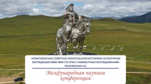 Международная конференция «Монгольская Народная Республика: уроки истории. К 100-летию образования»