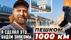 Пешком до Москвы! 1000+ км с собакой! История о пешем путешествии человека и собаки и 75 дней жизни.