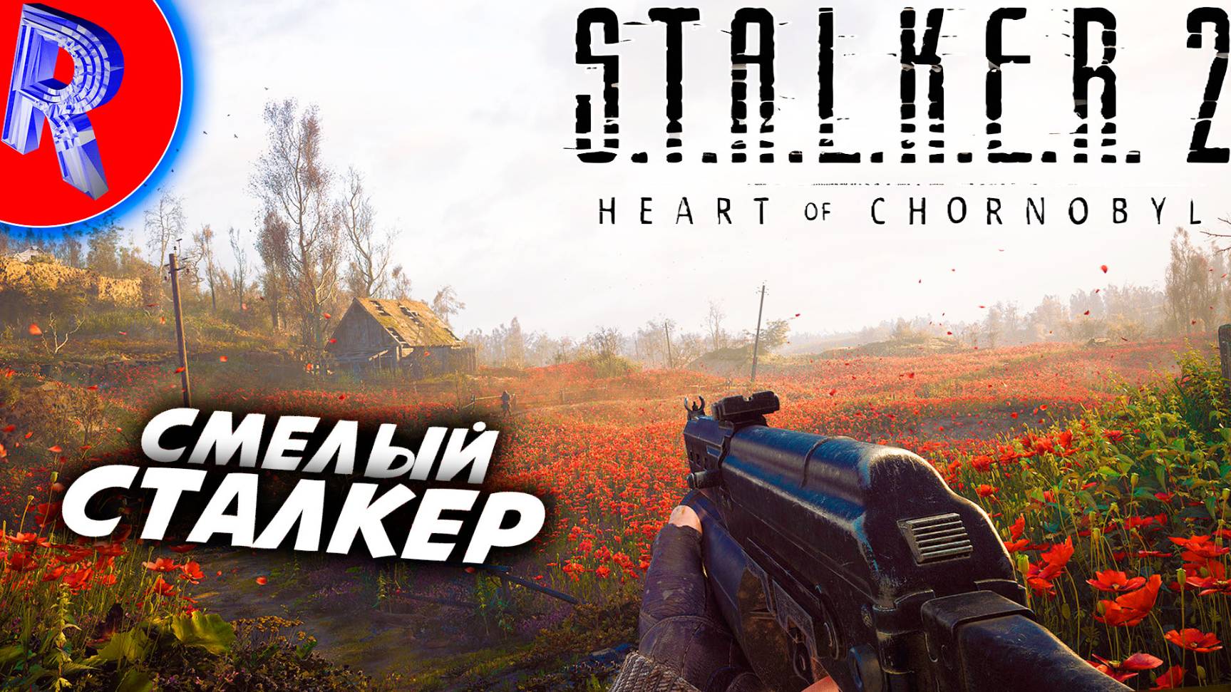 STALKER 2 СЕРДЦЕ ЧЕРНОБЫЛЯ