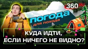 Погода для похода