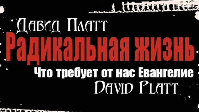 Радикальная жизнь - Давид Платт