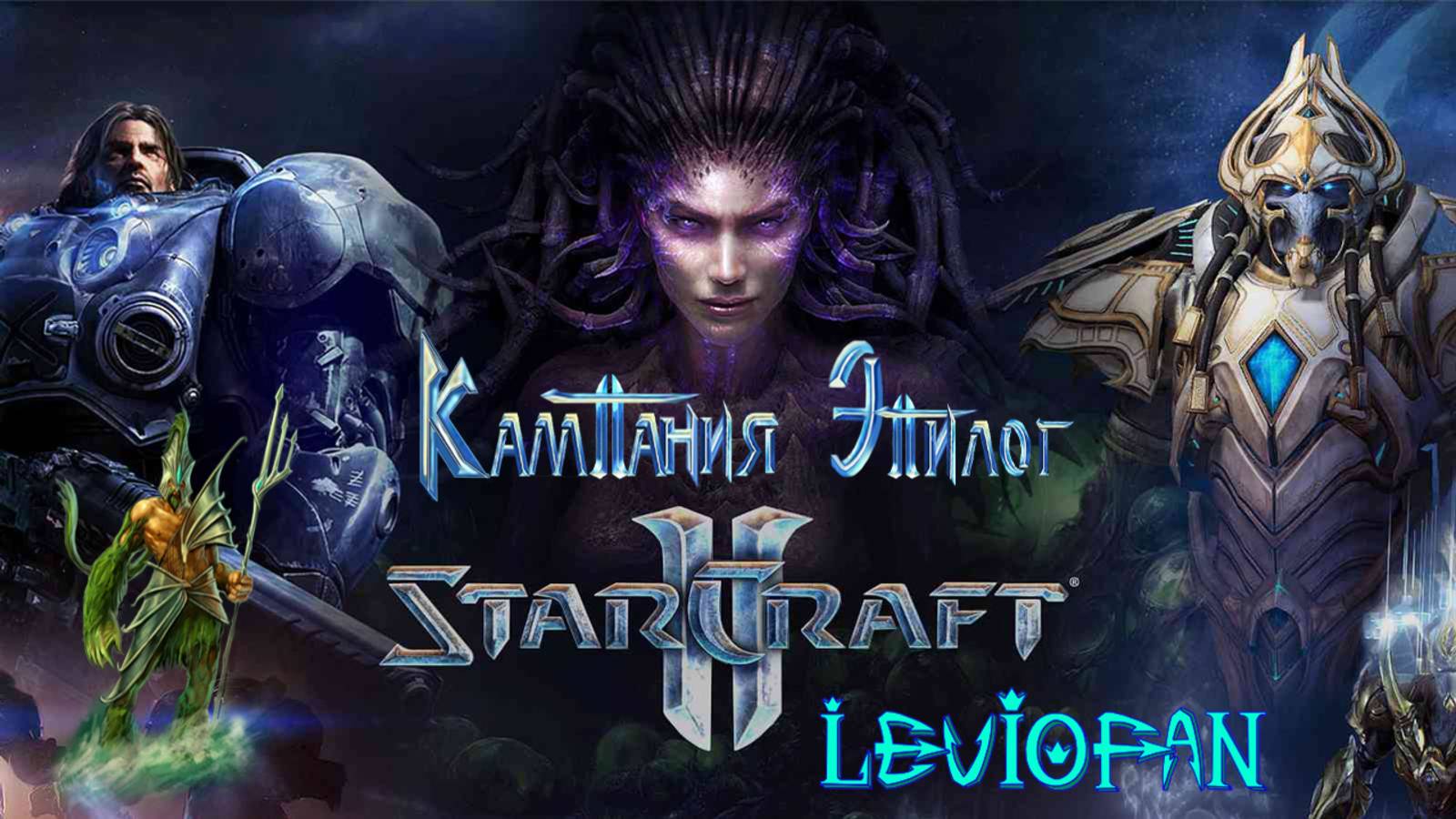 Starcraft II - Кампания Эпилог ″Наследие пустоты″ Прохождение