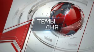 Тема дня. Октябрь 2023-