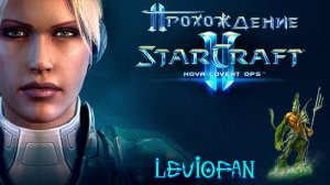 StarCraft II - Нова Незримая война Прохождение