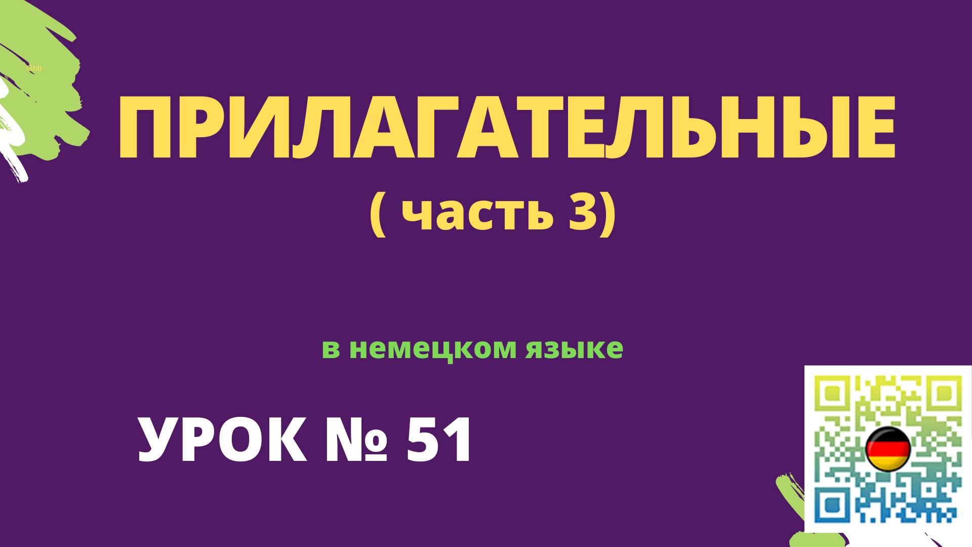 Уроки немецкого 51-60